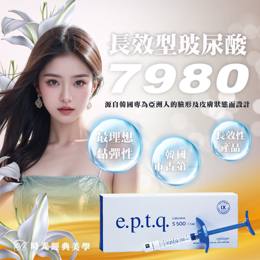 eptq玻尿酸 高雄微整形 完美肌膚設計 | 時光經典美學診所